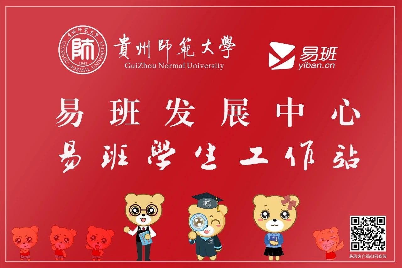 贵师一站式 | 易班·新生入学指南请查收-贵州师范大学一站式线上服务大厅